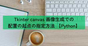 Tkinter canvas 画像生成での配置の起点の指定方法 【Python】 | Chaba Lab