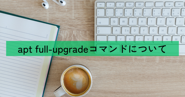 apt full-upgradeコマンドについて | Chaba Lab