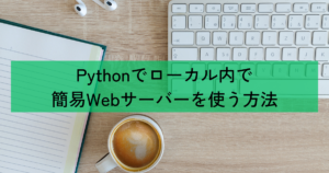 Pythonでローカル内で簡易Webサーバーを使う方法 | Chaba Lab