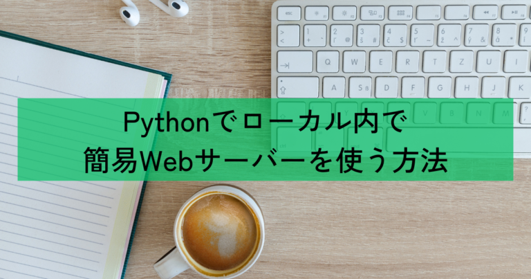 Pythonでローカル内で簡易Webサーバーを使う方法 | Chaba Lab
