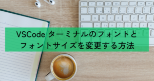 VSCode ターミナルのフォントとフォントサイズを変更する方法 | Chaba Lab