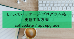 Linuxでパッケージ(プログラム)を更新する方法 apt update / apt upgrade | Chaba Lab
