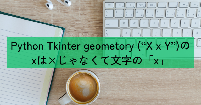 Python Tkinter geometory (“X x Y”)のxは×じゃなくて文字の「x」 | Chaba Lab