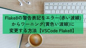 Flake8の警告表記をエラー(赤い波線)からワーニング(黄色い波線)に変更する方法【VSCode Flake8】 | Chaba Lab