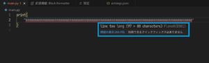 Flake8の文字列の長さとBlack Formatterの自動整形する文字列の長さを統一する方法【VSCode Python ...