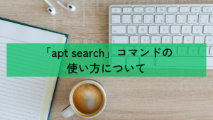 「apt search」コマンドの使い方について | Chaba Lab