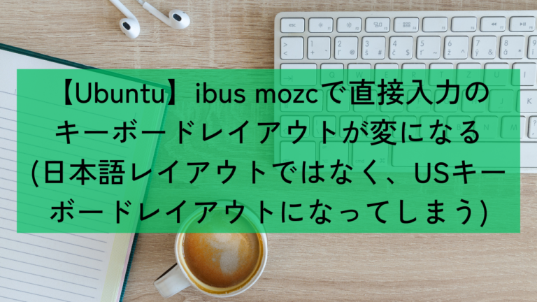 【Ubuntu】ibus mozcで直接入力のキーボードレイアウトが変になる(日本語レイアウトではなく、USキーボードレイアウトになってしまう) | Chaba Lab