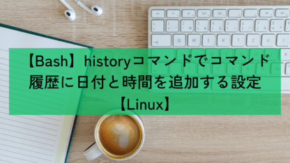 【Bash】historyコマンドでコマンド履歴に日付と時間を追加する設定【Linux】 | Chaba Lab